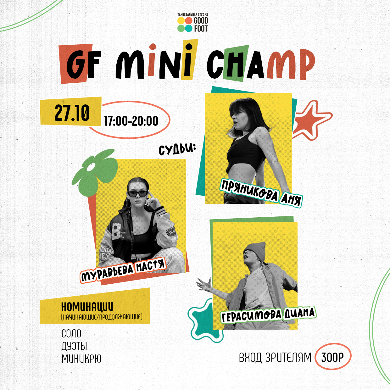 GF Mini Champ — Танцевальная студия GOOD FOOT в Нижнем Новгороде